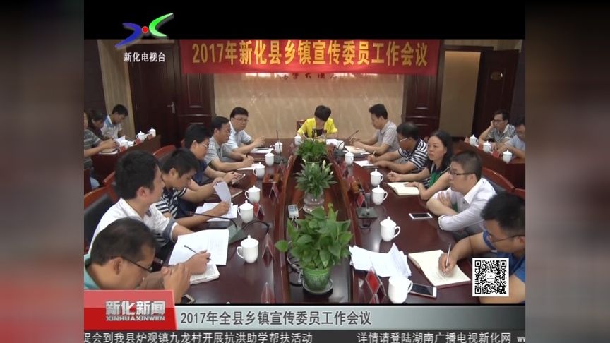 2017年新化县乡镇宣传委员工作会议