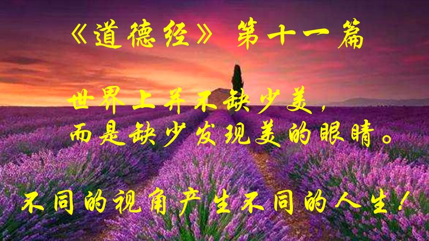 不同的视角产生不同的人生?让道德经来告诉你