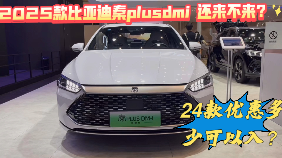 25款比亚迪秦plusdmi 5.0还来不来,24款优惠多少钱可以入手?
