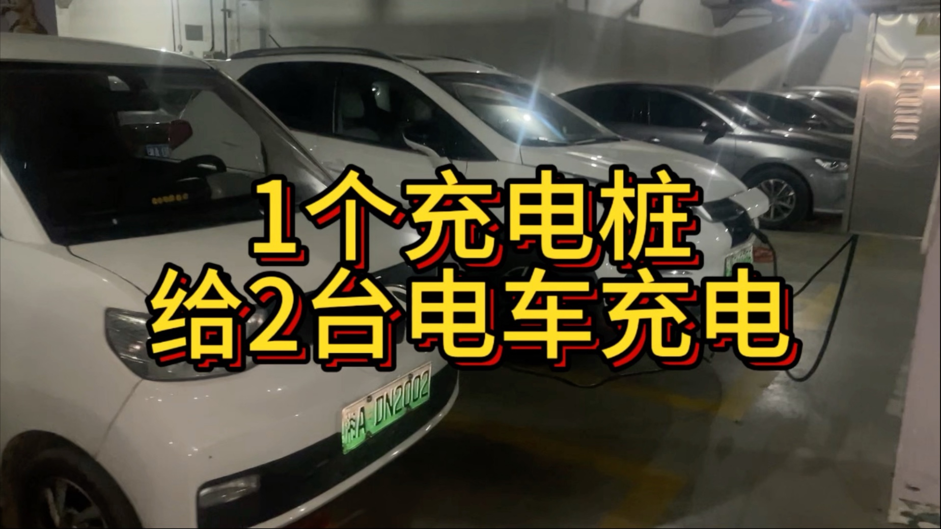 1个充电桩怎么给2台电车充电?