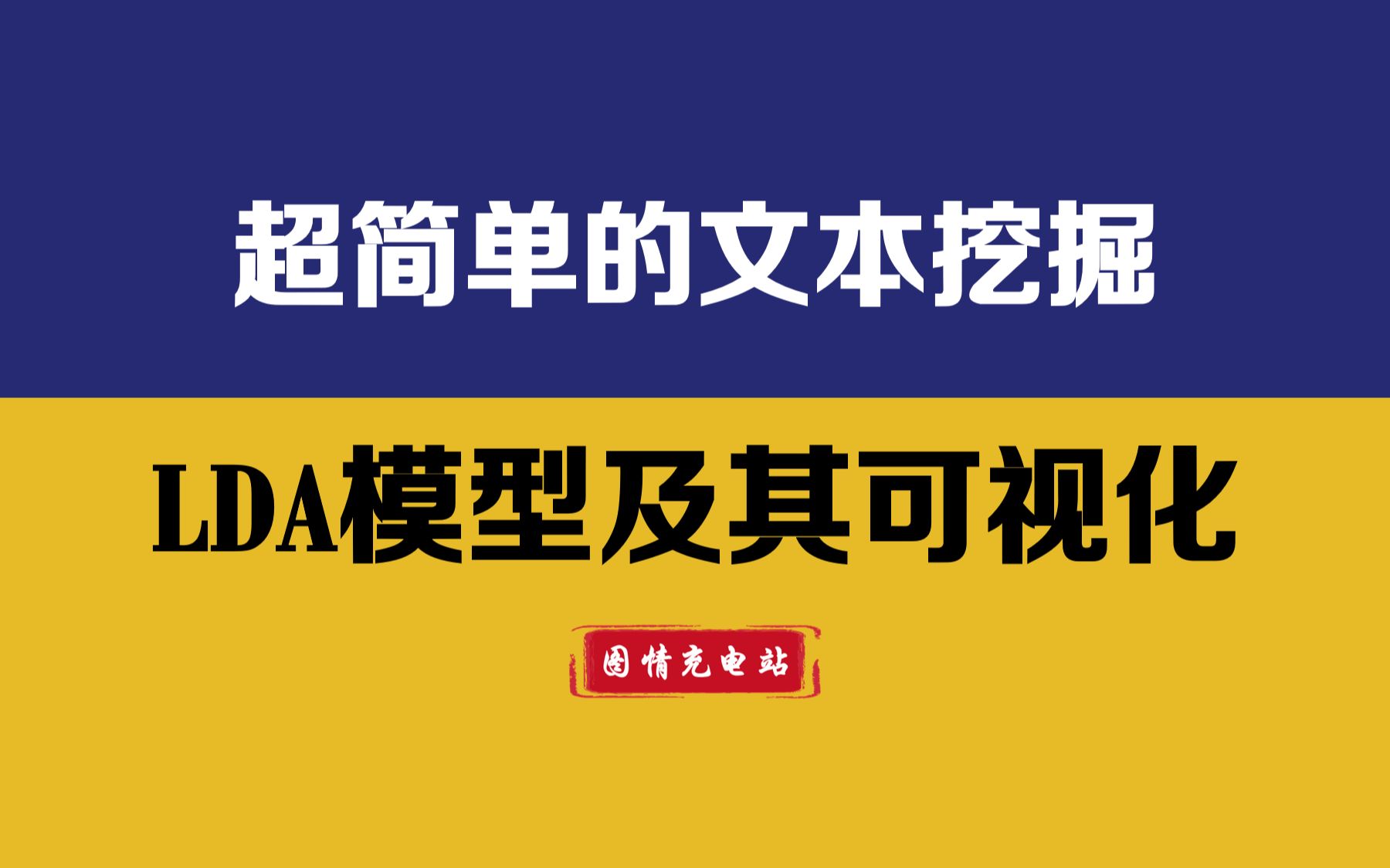 LDA模型发SSCI一区期刊!超简单的LDA+LDAvis速成 | 文本分析 | ...