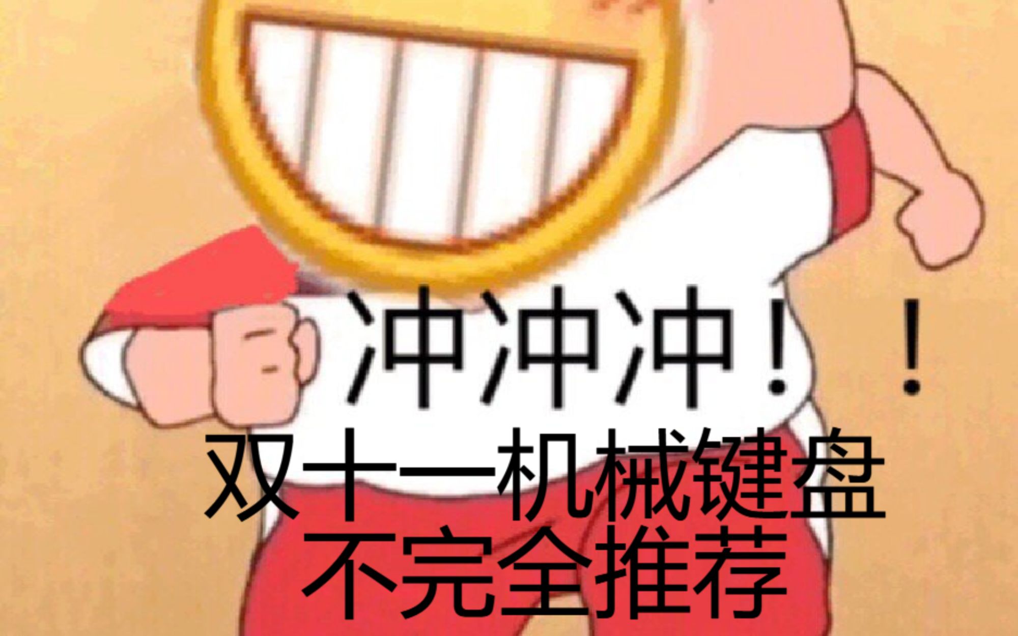 2021年双十一机械键盘不完全推荐视频!求个三连!