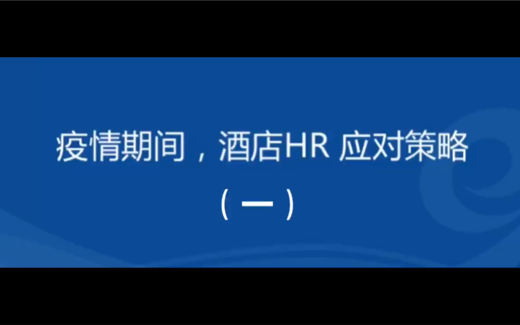...技工学校——酒店管理专业《疫情期间酒店HR痛点问题分析及解决》