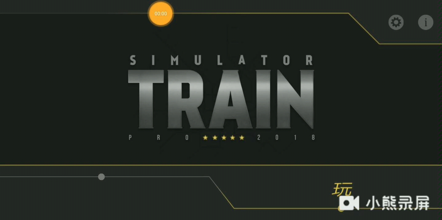 游戏推荐:模拟火车2018。