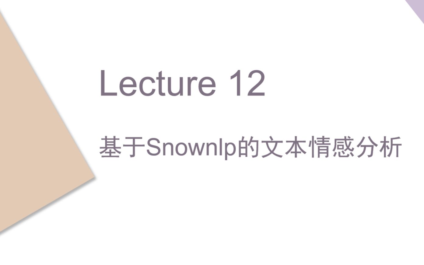 Lecture 12 基于Snownlp的文本情感分析