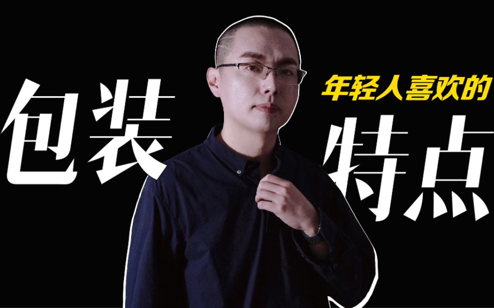 年轻人喜欢的茶叶包装,都有什么特点?