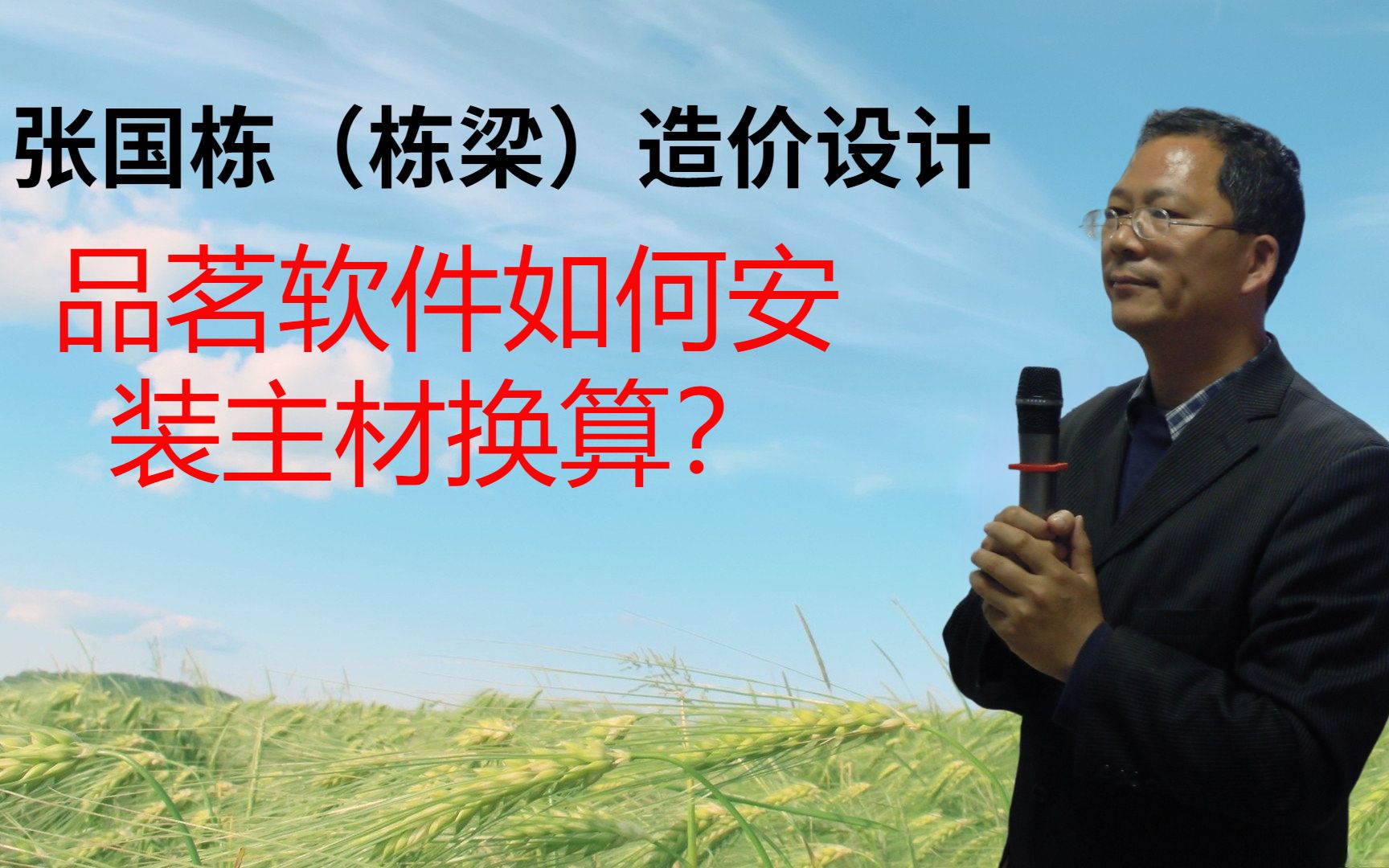 张国栋(栋梁)造价设计:品茗软件如何安装主材换算?