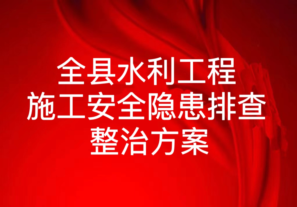 全县水利工程施工安全隐患排查整治方案