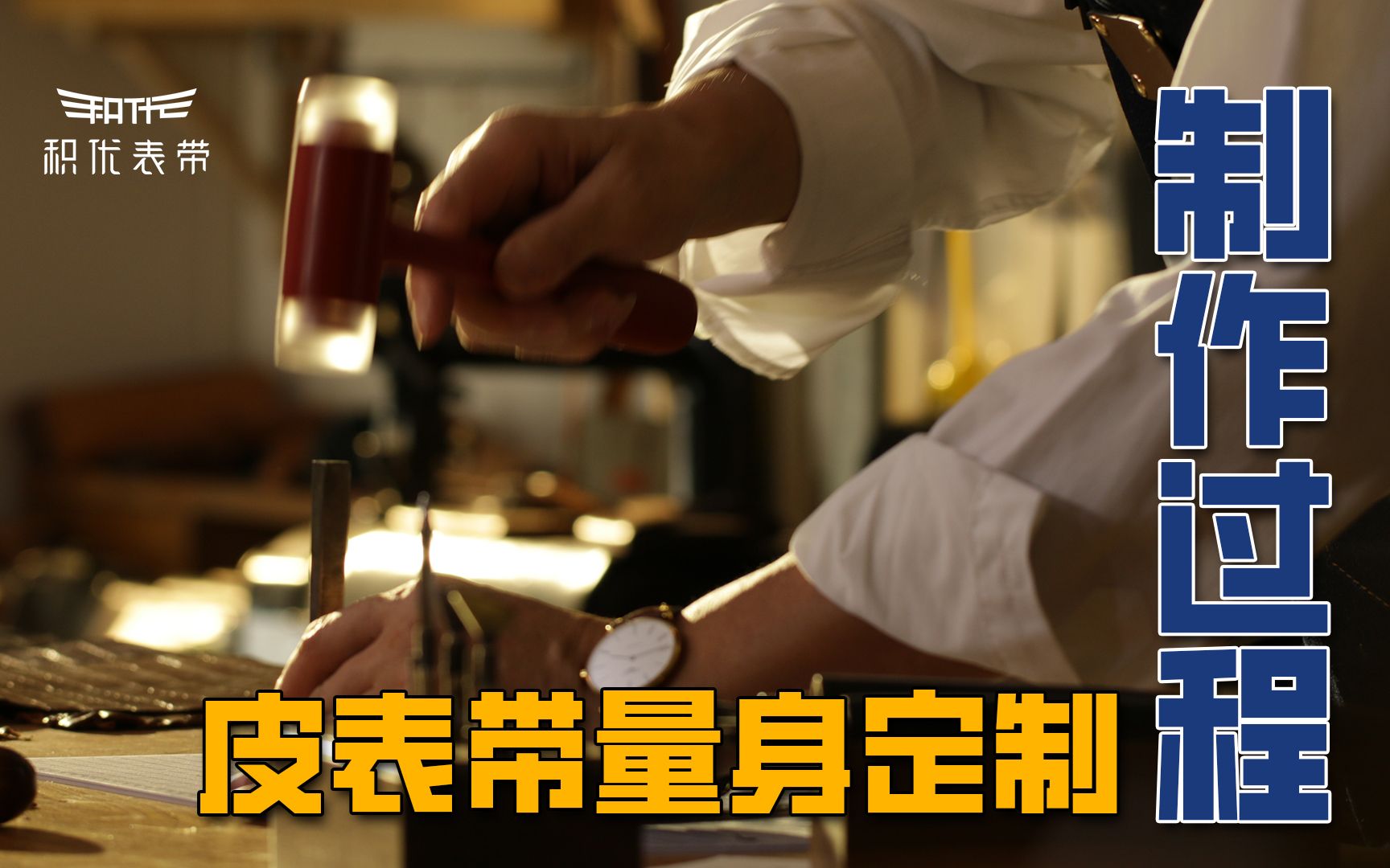 【积优表带】手工定制皮表带,师傅的手艺太丝滑了!