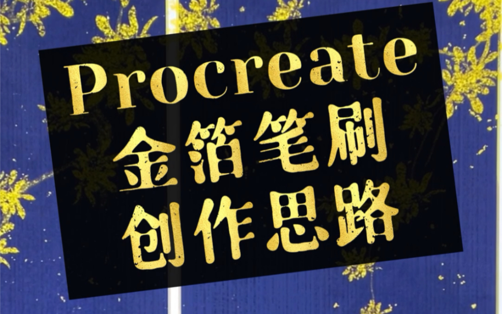 Procreate金箔笔刷创作思路 | 插画教程