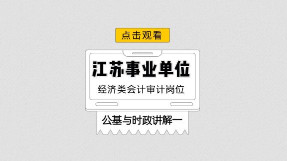 江苏省事业单位经济类会计审计岗位——公基与时政模考讲解