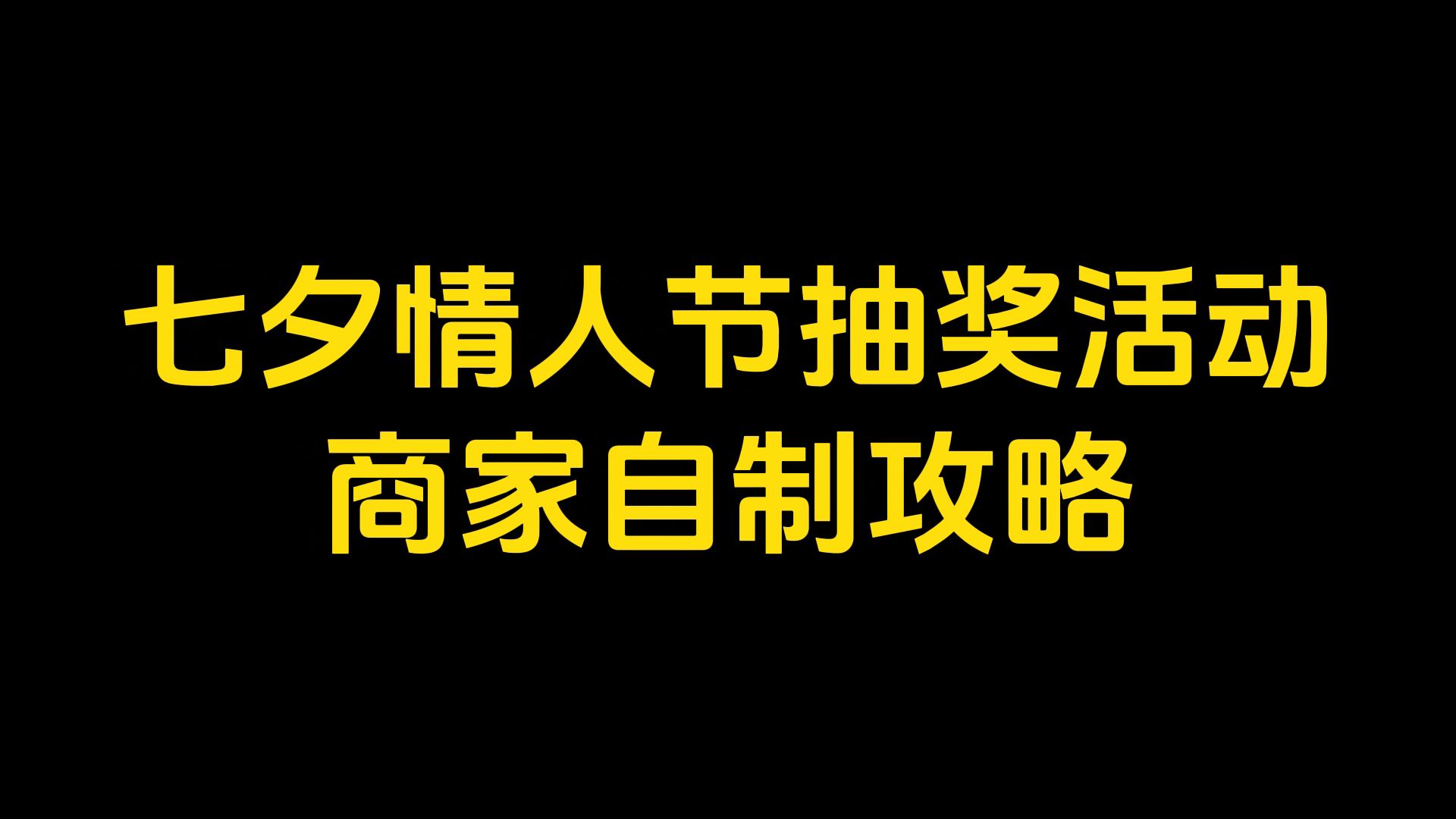 七夕情人节线上抽奖活动商家自制攻略分享