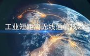 物联网国家级:工业短距离无线通信技术