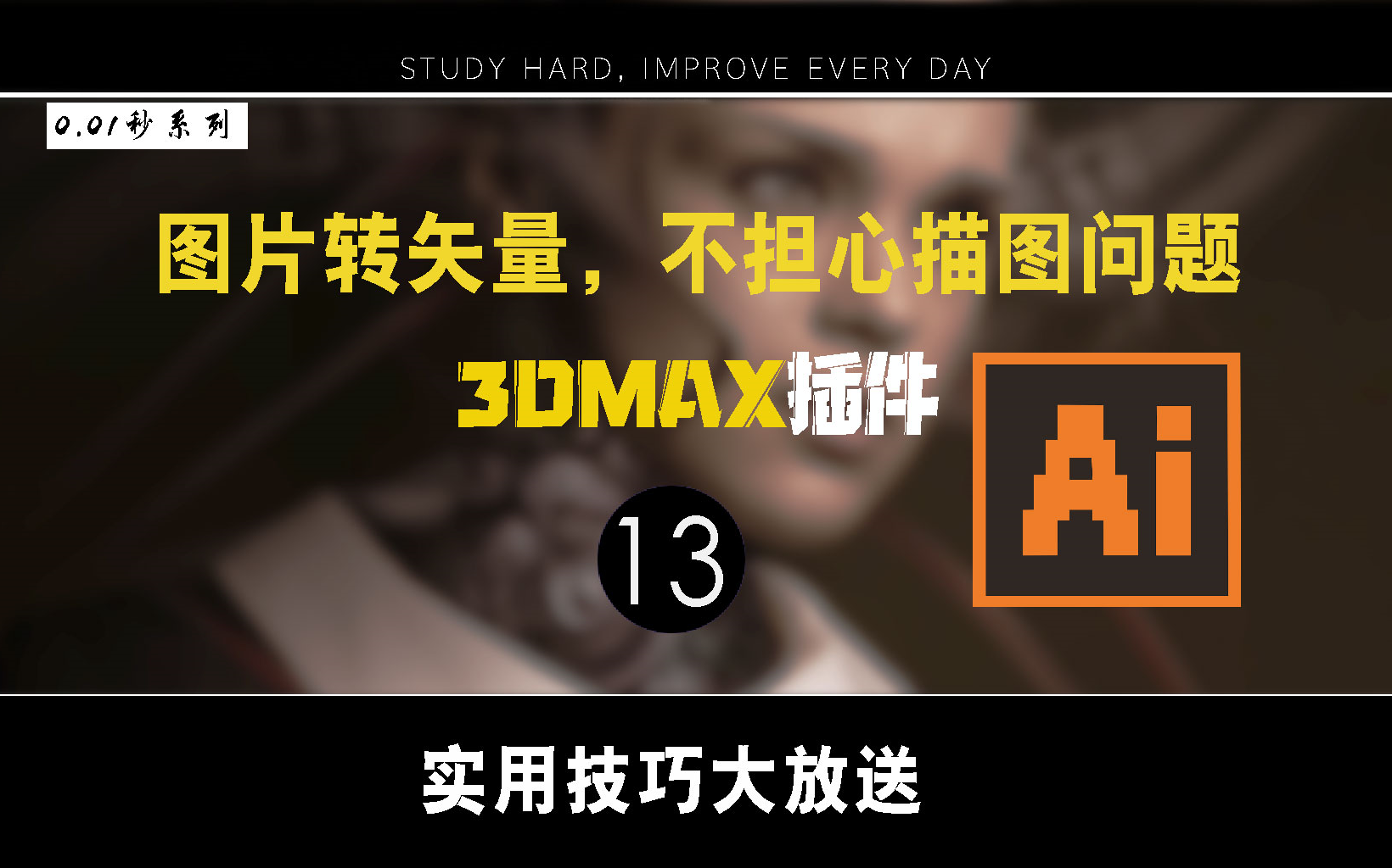 3D MAX 图片转矢量元素 高效率