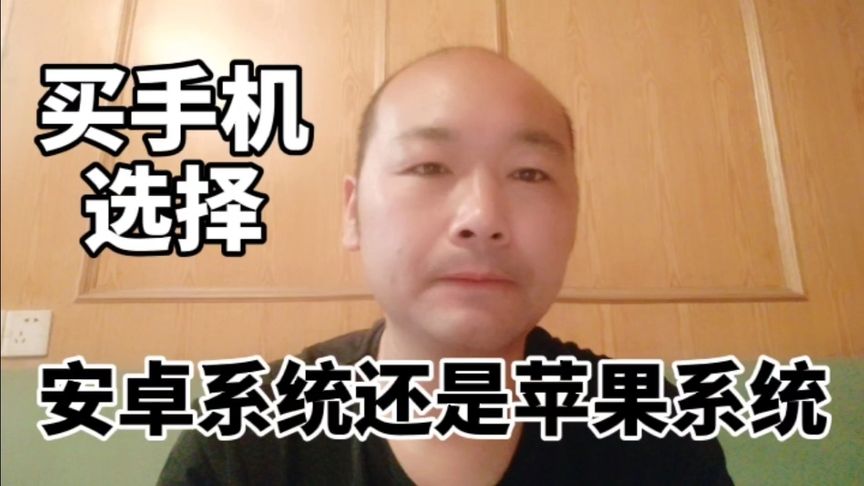 买手机选择安卓还是苹果系统?两个系统都有优缺点,安卓更胜一筹