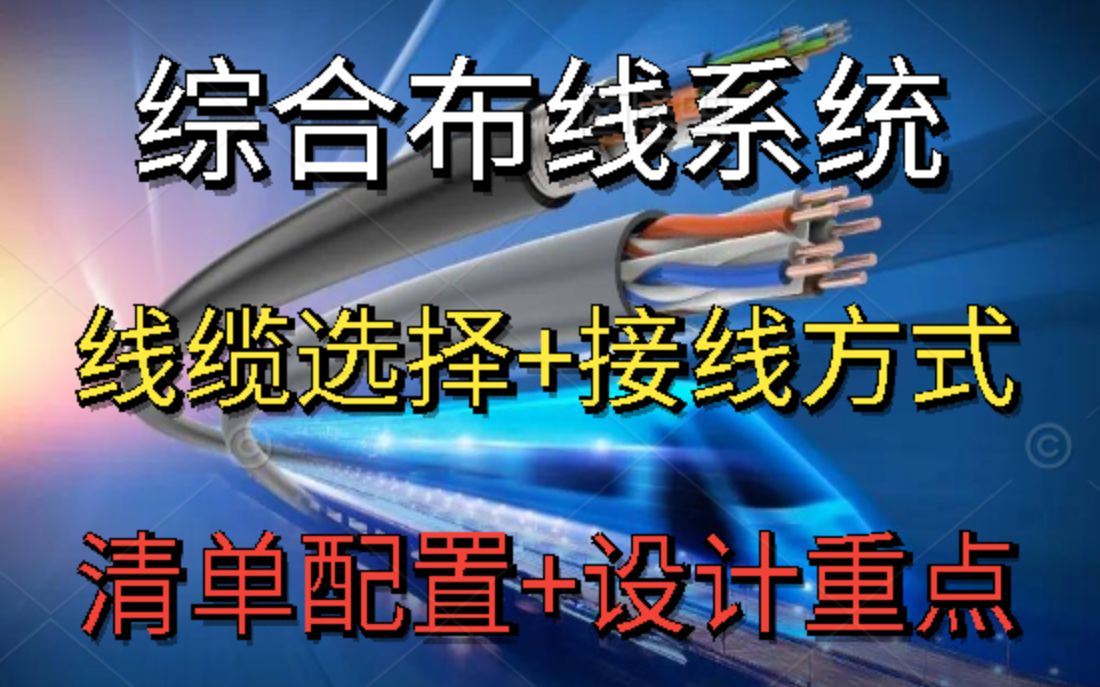 『弱电智能化』综合布线系统设计讲解