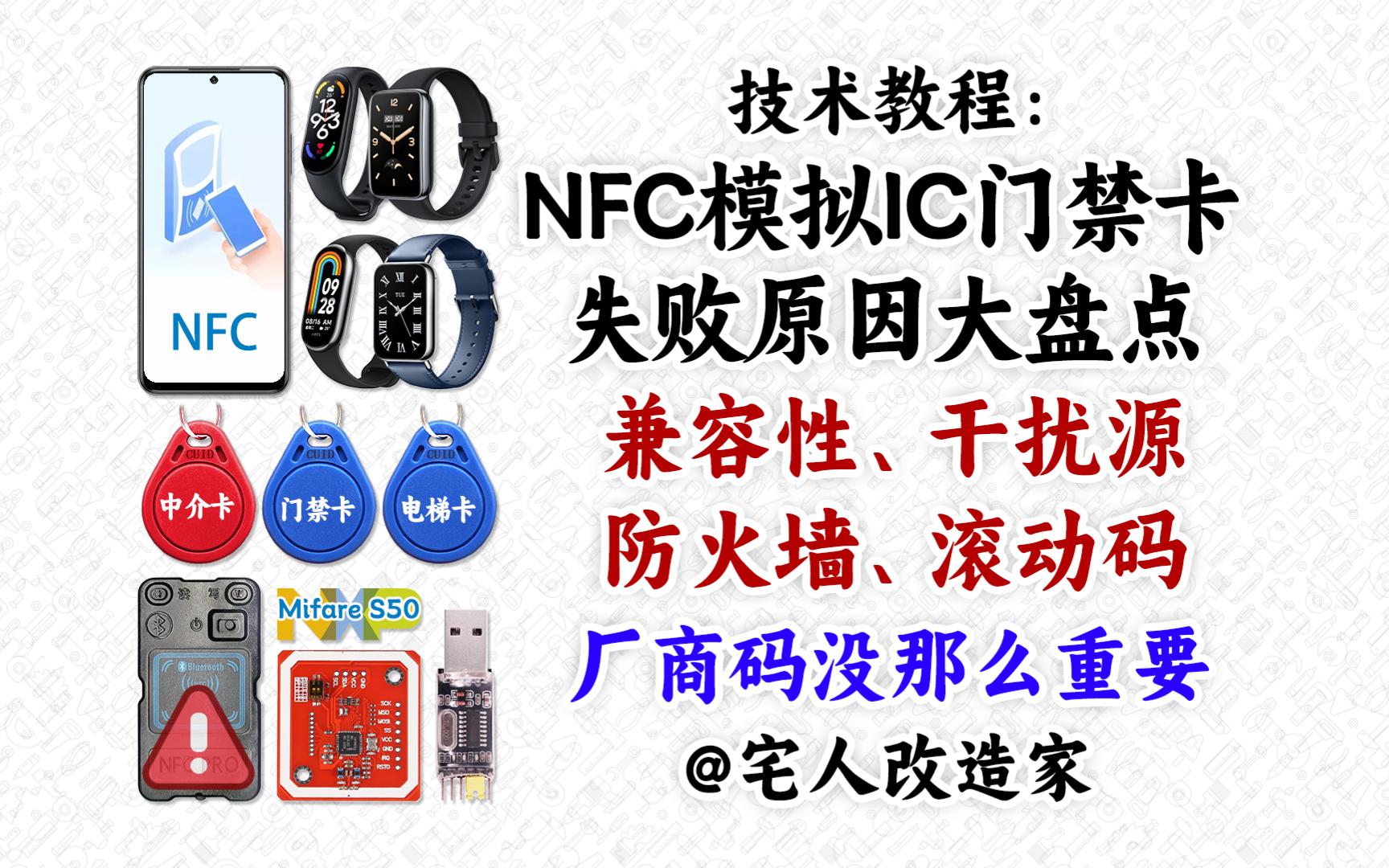 【教程】手机手环NFC模拟门禁卡失败原因大盘点,IC卡厂商码并非罪...