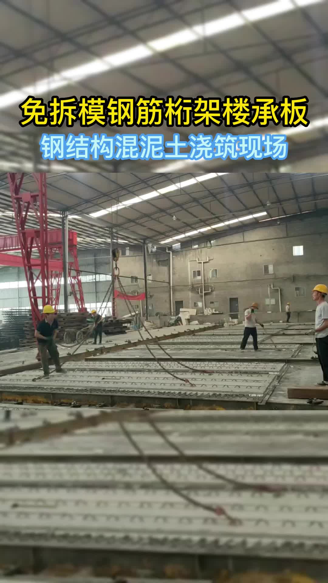 免拆模钢筋桁架楼承板可以切割任意形状和尺寸不用模板,施工便捷,...