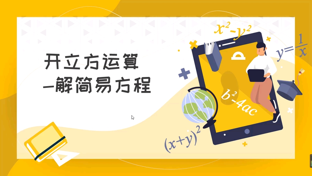开立方运算—解简易方程