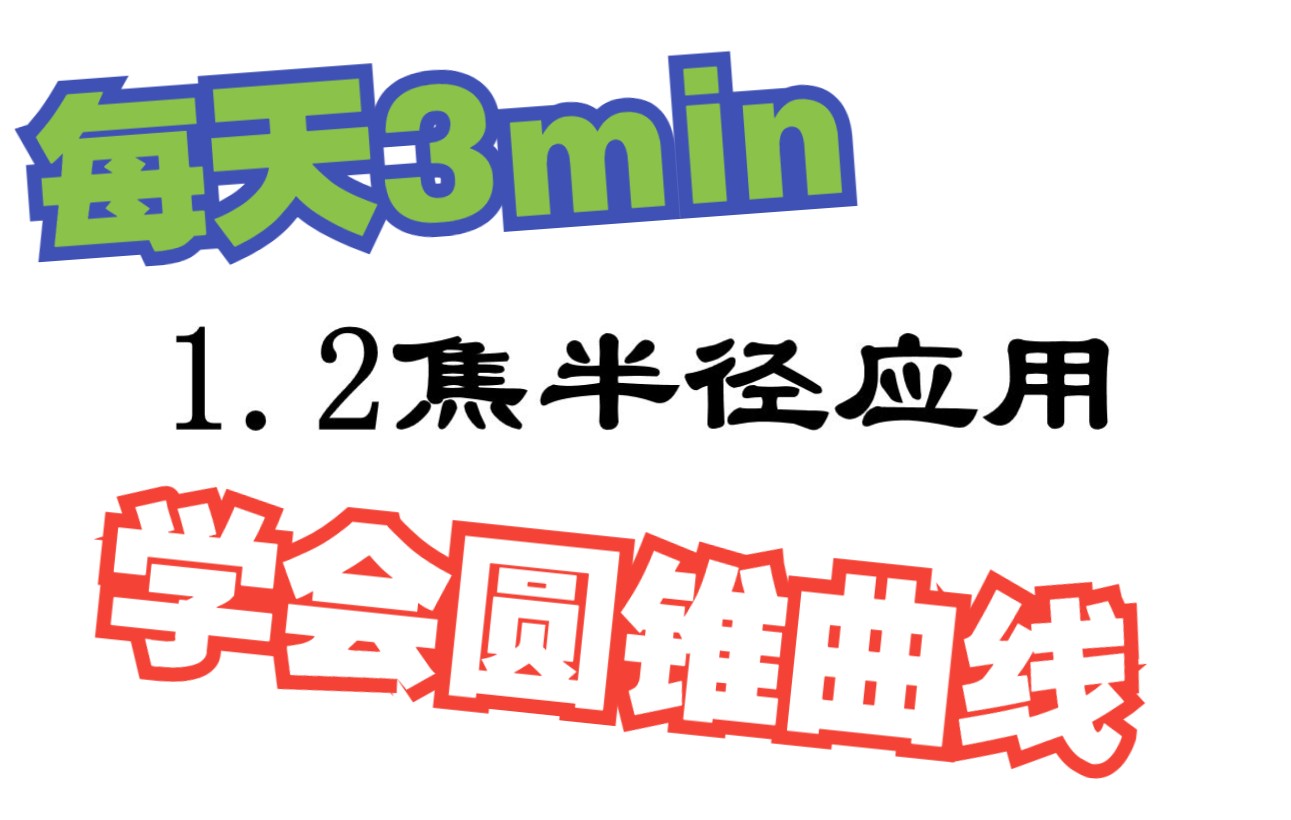 1.2焦半径的应用