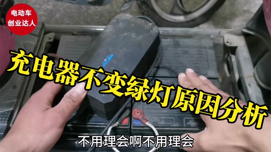 给电动车充电,充电器一直红灯不变绿灯如何解决?这招真实有效