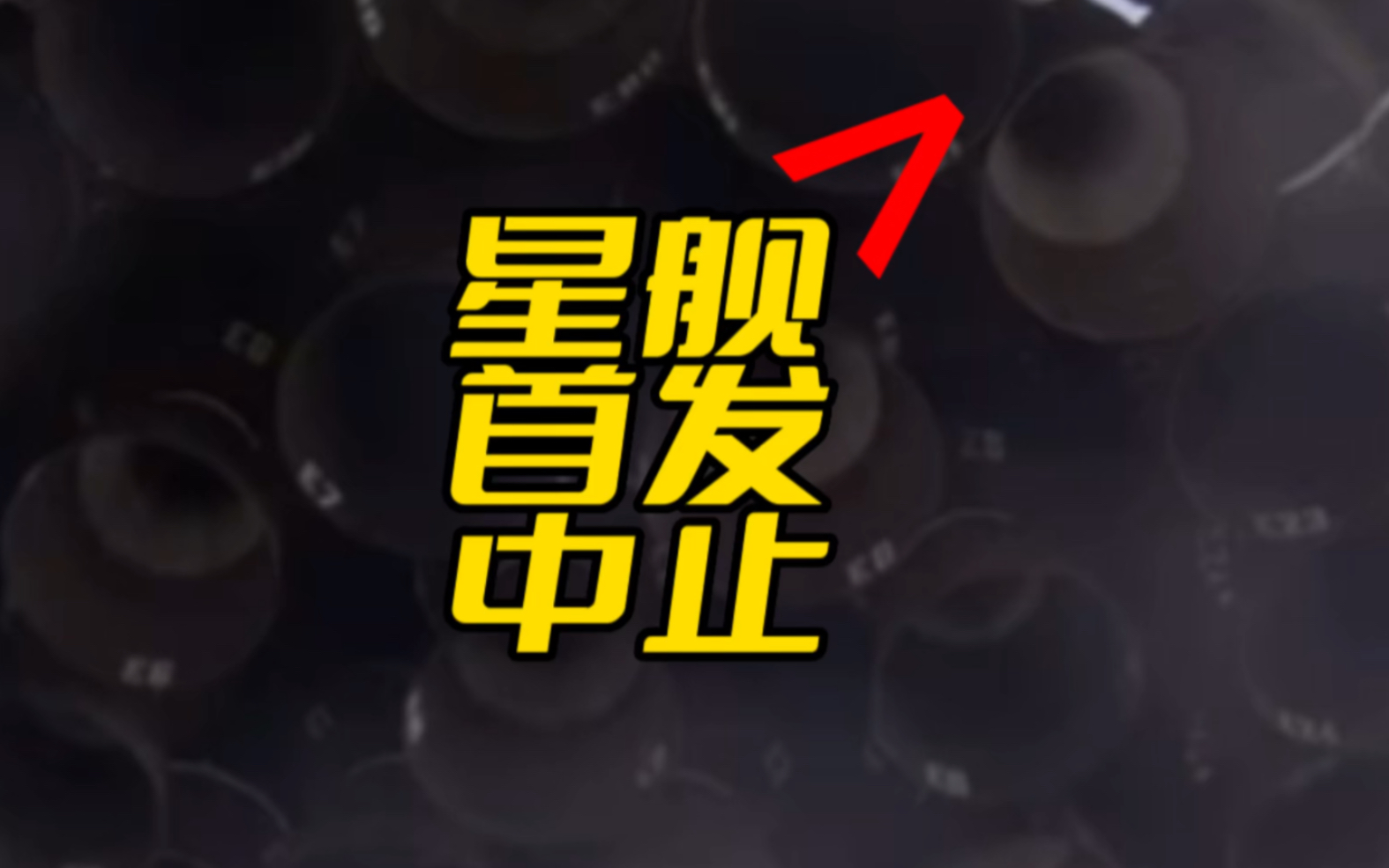 刚刚,由于一级压力阀冻结,星舰的首次轨道发射在倒计时前10分钟宣布...