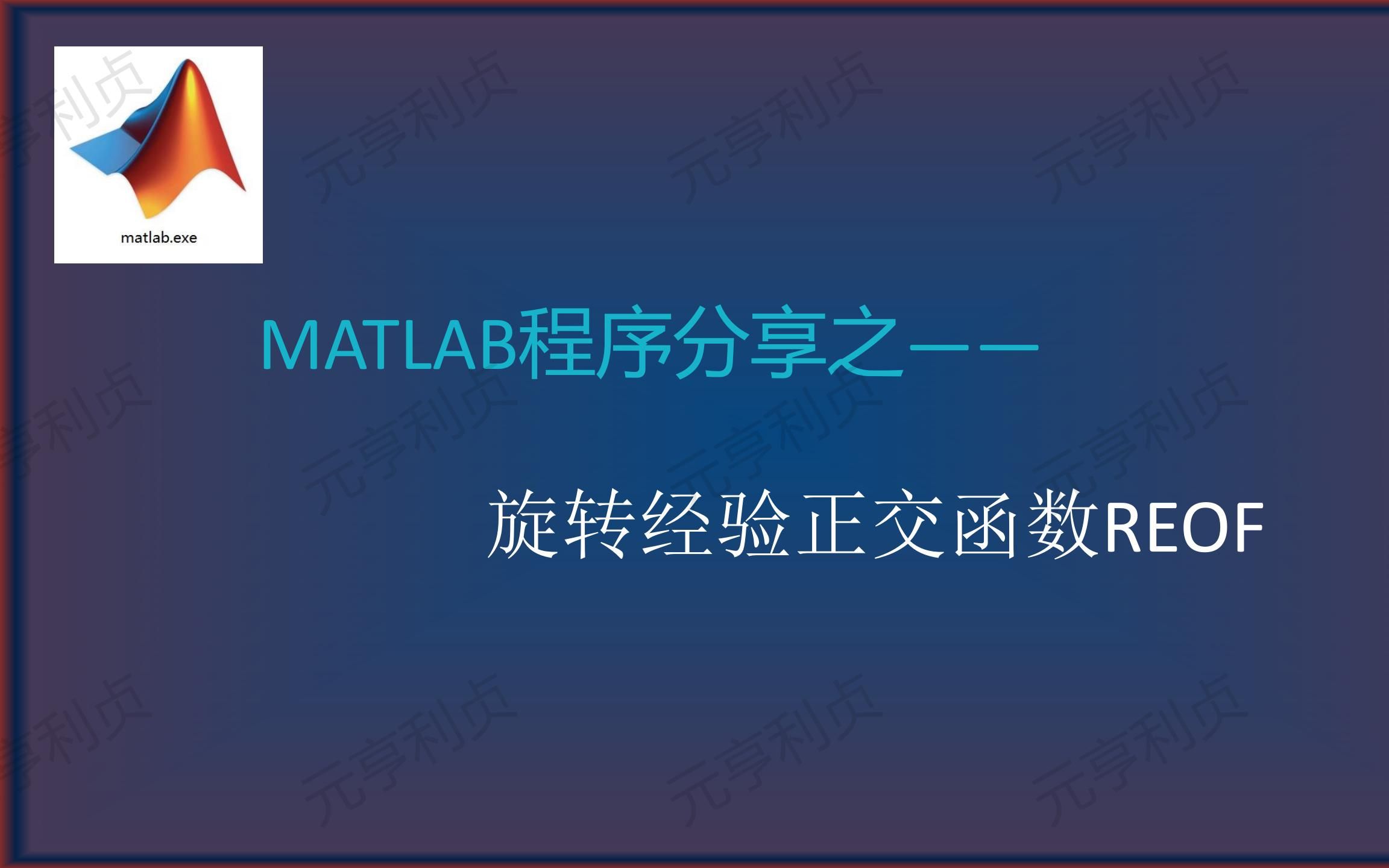 旋转经验正交函数REOF教程