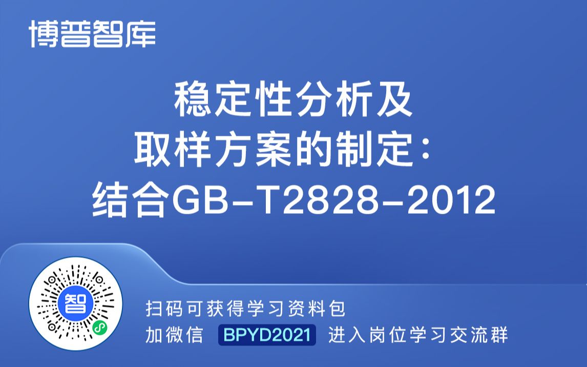 稳定性分析及取样方案的制定:结合GB-T2828-2012【进学习群加微】...