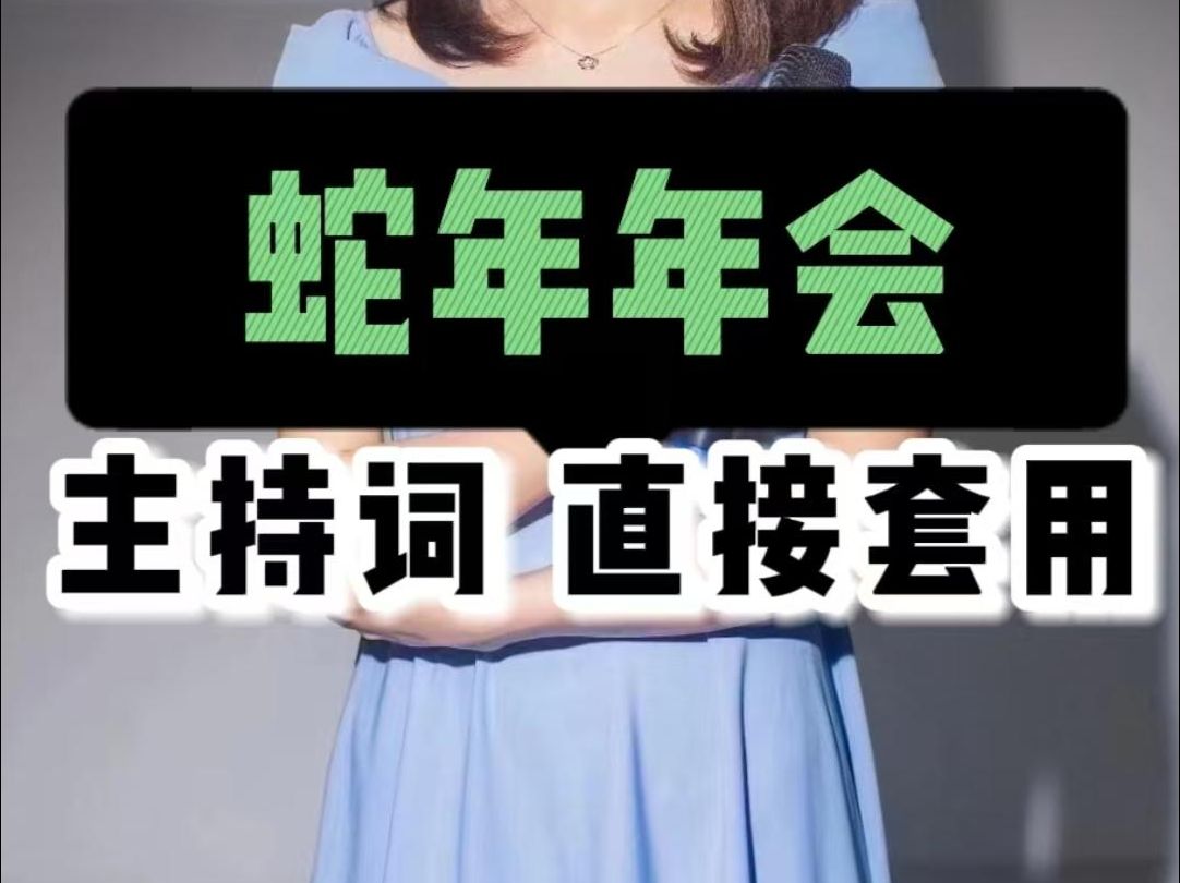 2025蛇年年会主持词