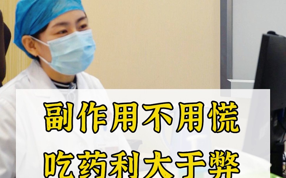 药物副作用?不用慌,会随着时间逐渐缓解,药物带来的好处比副作用多