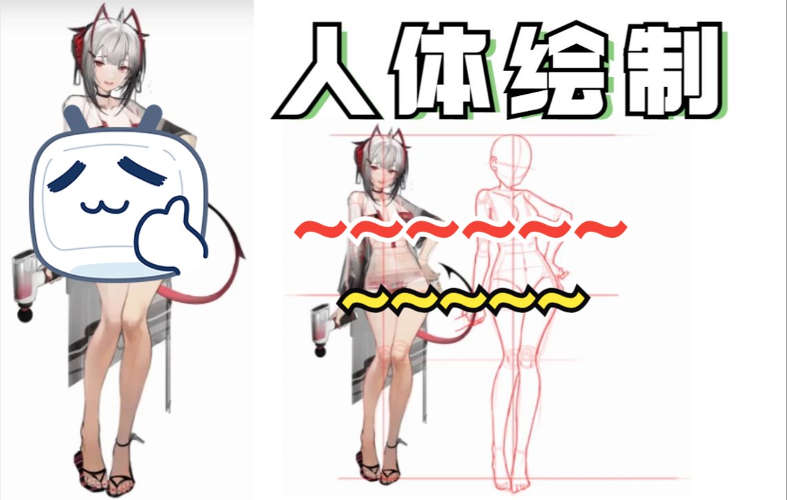 【绘画教程】板绘入门人体比例动态1.0版本!