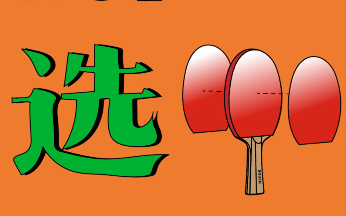How to 选球拍|第三集|NERDS TV 2022|乒乓入门四件套