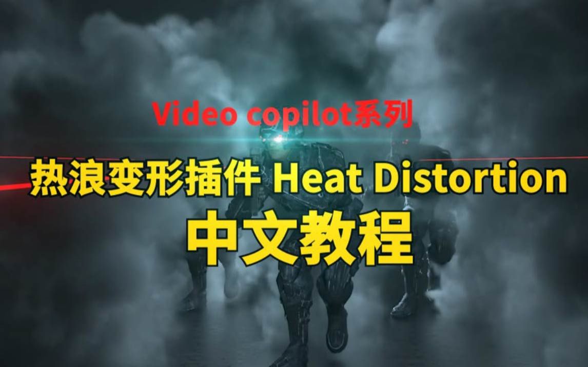 AK大神公司,AE热浪变形紊乱插件Heat Distortion使用中文教程