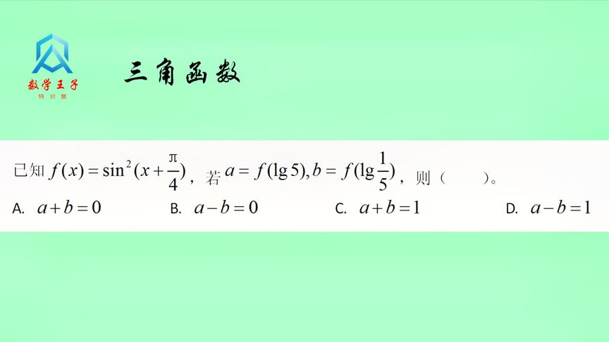 高考三角函数:对数函数与三角函数的综合运用,这么奇怪怎么办?