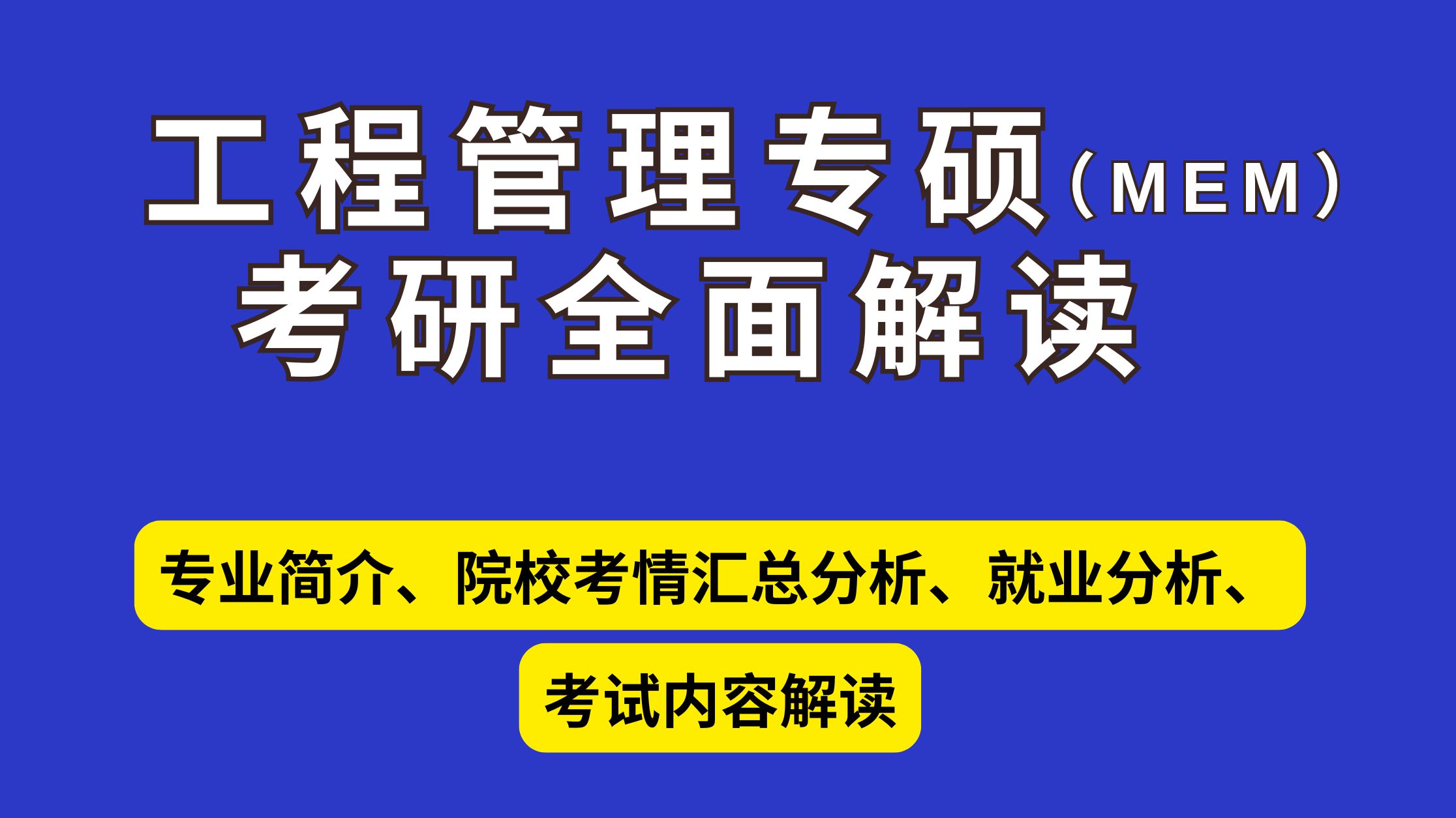 工程管理专硕考研全面解读(专业简介、院校考情汇总分析、就业分析...