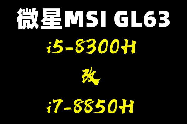 ...MSI GL63 8300H改8850H 包含拆装机过程 3DMARK测试 温度测试