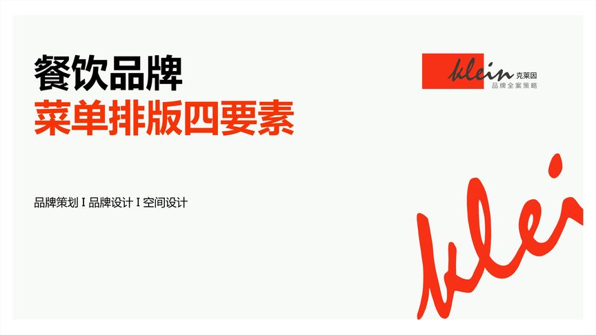 餐饮品牌菜单排版四要素