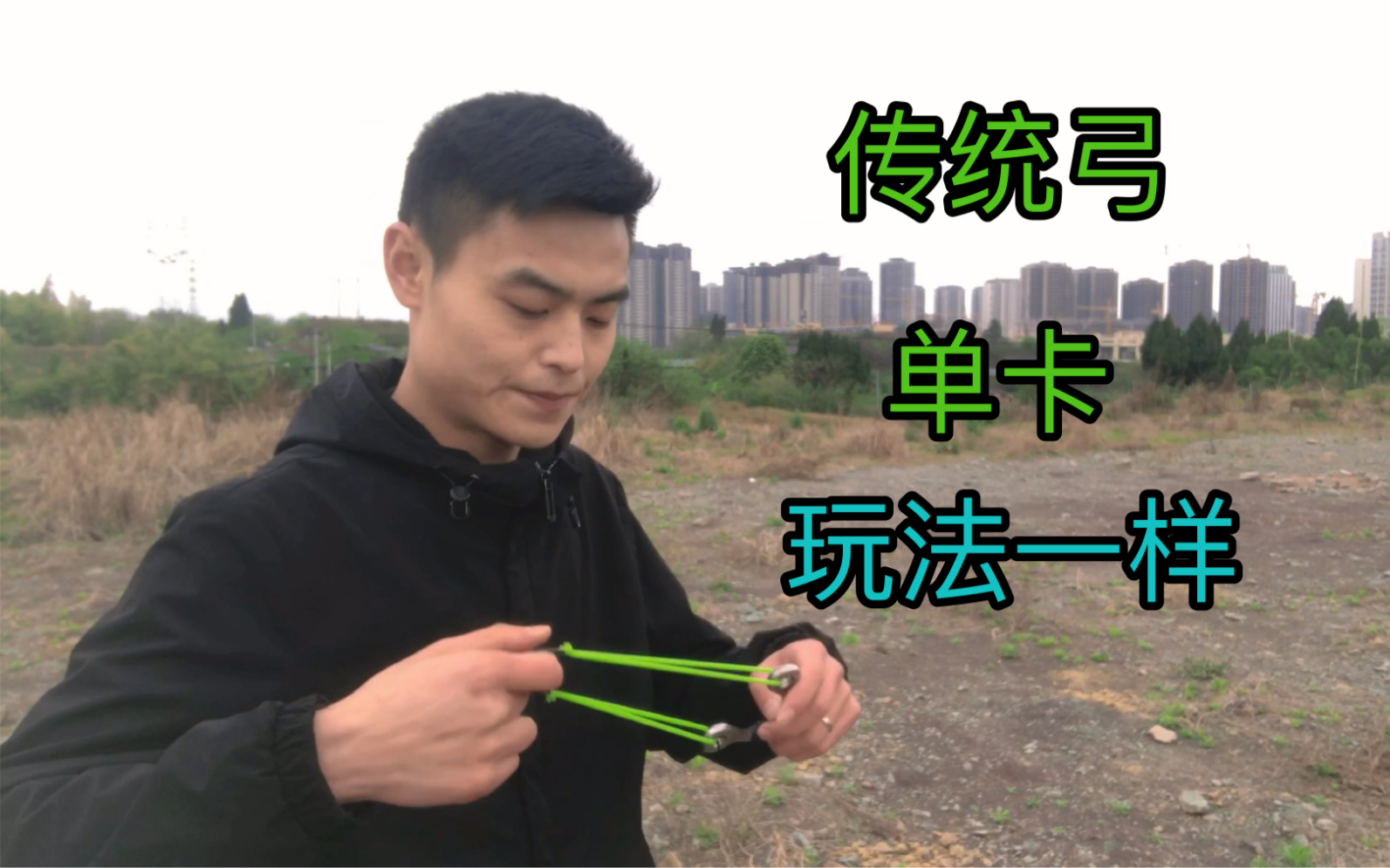 单卡无论是扣腕,甩手,握法以及手感都很贴合于传统弓
