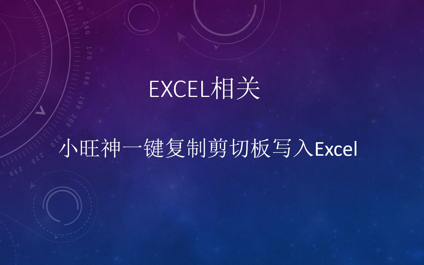 影刀RPA_小旺神或阿明工具通过一键复制的内容剪切板写入Excel_...