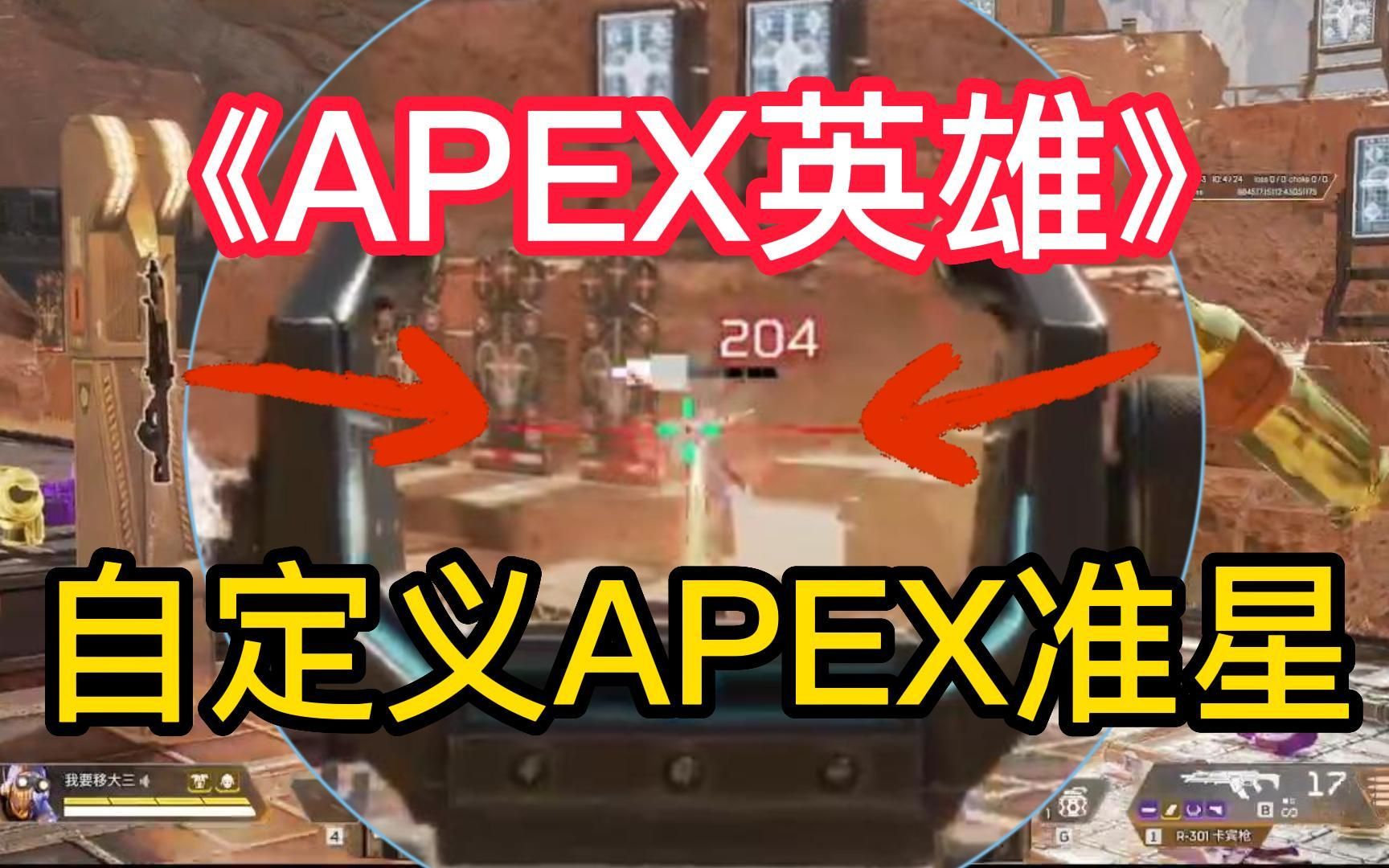 【APEX 英雄】准星设置教程 你离顶猎只差一个好准星