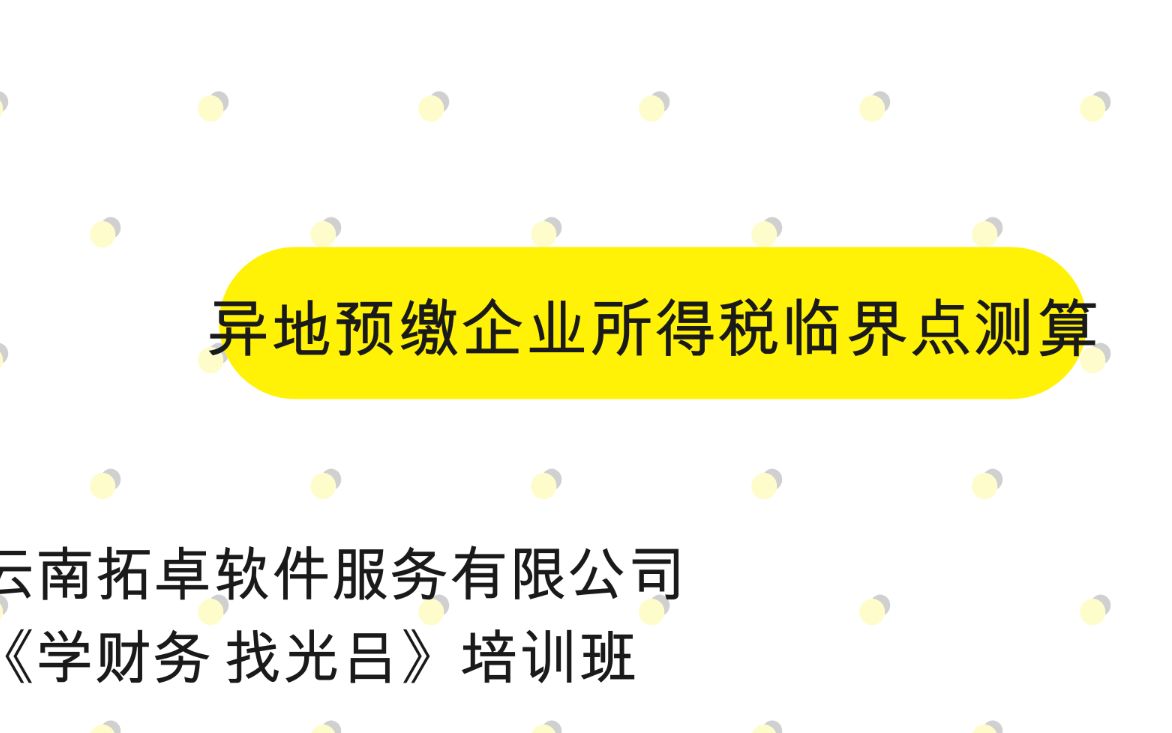 异地预缴企业所得税临界点测算