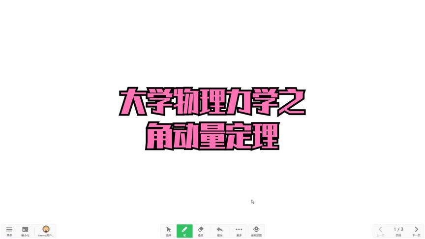 大学物理力学之角动量定理