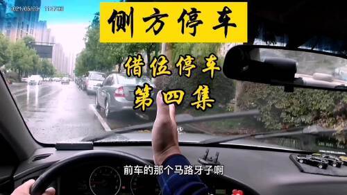 侧方停车借位倒车