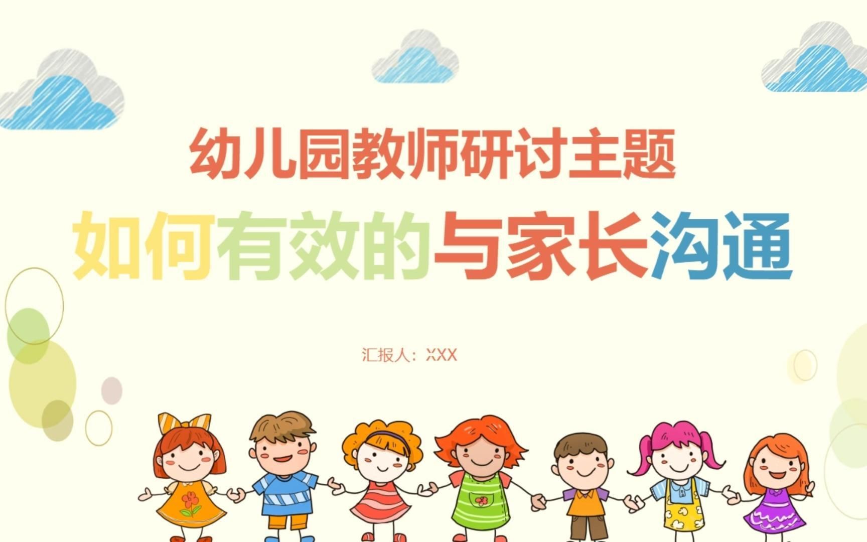 【PPT模板】卡通风幼儿园教师如何有效的与家长沟通PPT