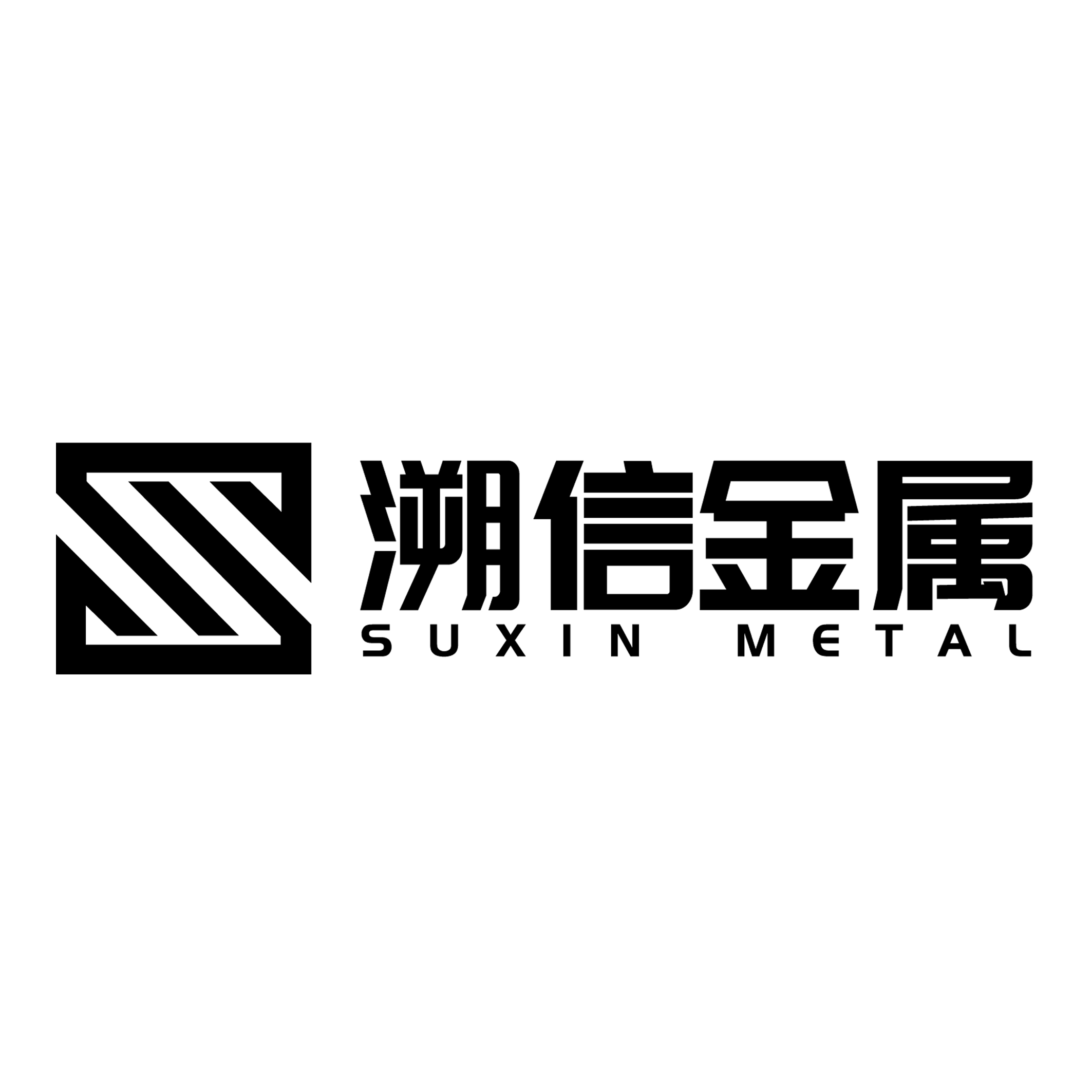 溯信金属 