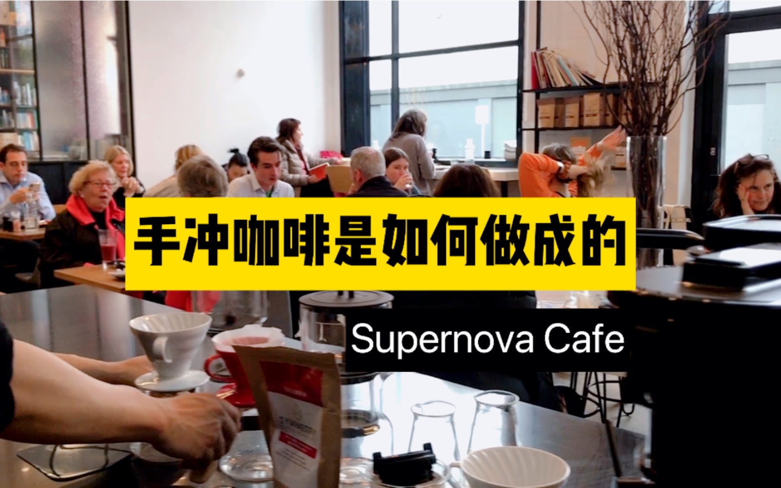 手冲咖啡是如何做成的?