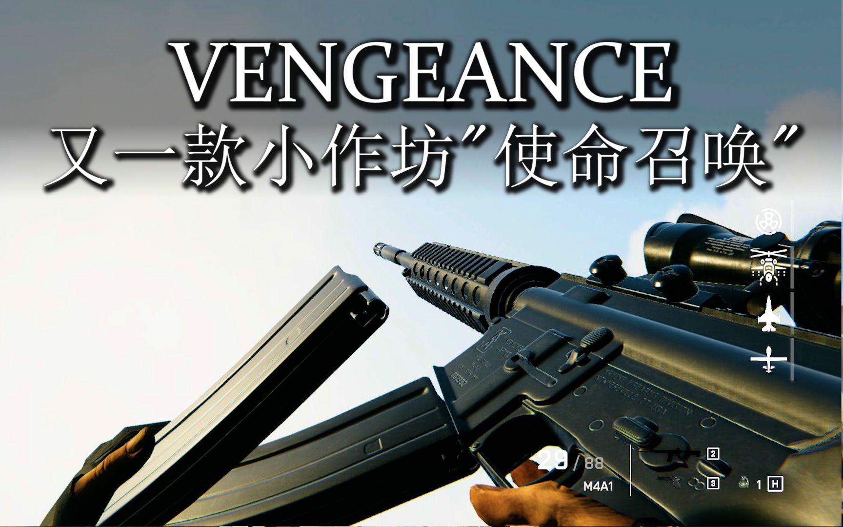 [Vengeance] 游戏试玩 & 评测 [2.1版本]_使命召唤