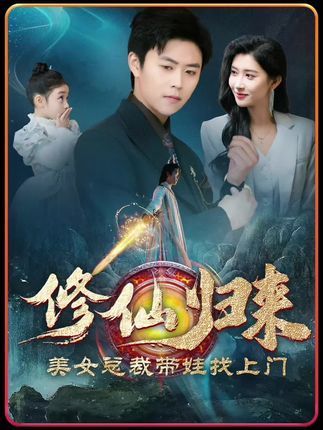 修仙归来美女总裁带娃找上门