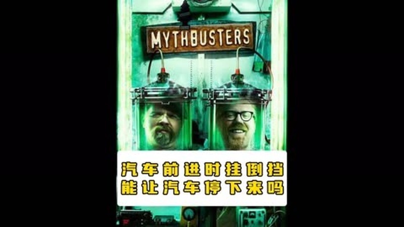 汽车前进时挂入倒挡能让汽车停下来吗