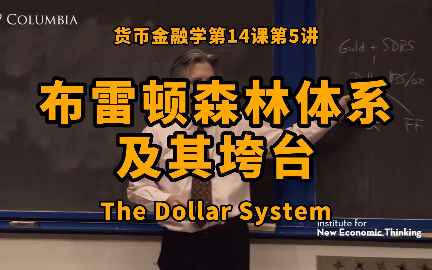 硬核科普:布雷顿森林体系是如何运作的?为什么会垮台?:20世纪国际...